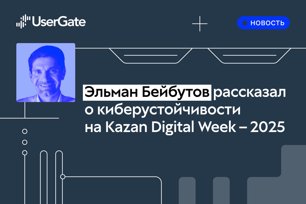 Эксперты UserGate рассказали, возможна ли абсолютная киберустойчивость, на Kazan Digital Week – 2025